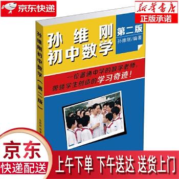 【新华畅销图书】孙维刚初中数学 孙维刚 北京大学出版社