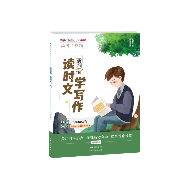 教学考试 乐知作文 读时文学写作 读写计划 （春）