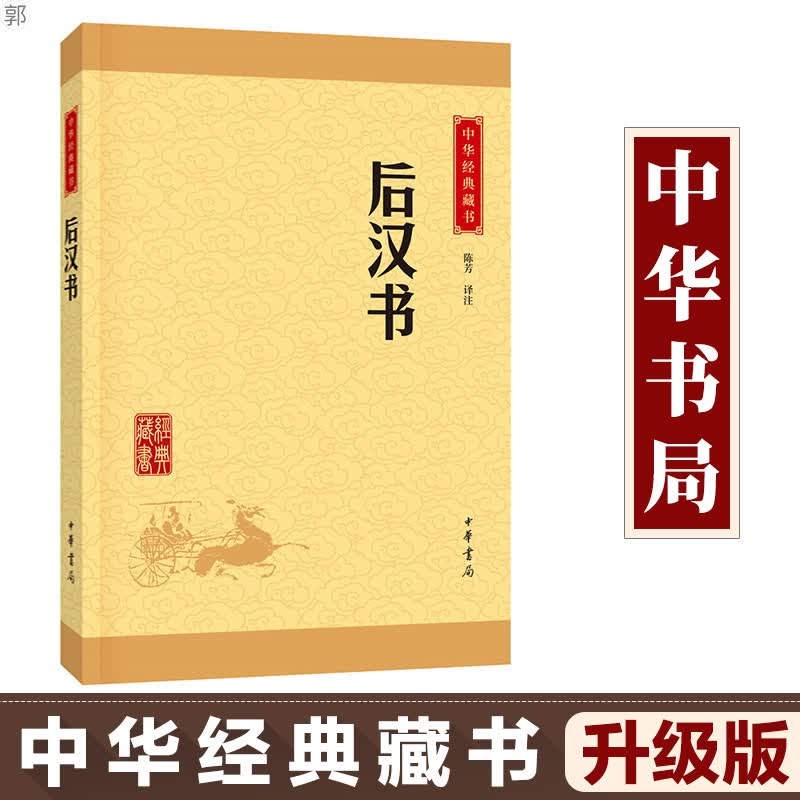 中华经典藏书唐诗三百首世说新语左传小窗幽记人物志史记后汉围炉夜话了凡四训周易等文白对照全文译注国学经典中华书局 【史】后汉书