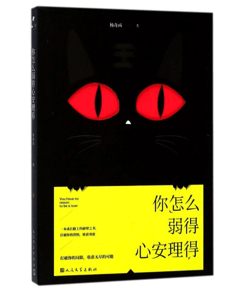 你怎么弱得心安理得