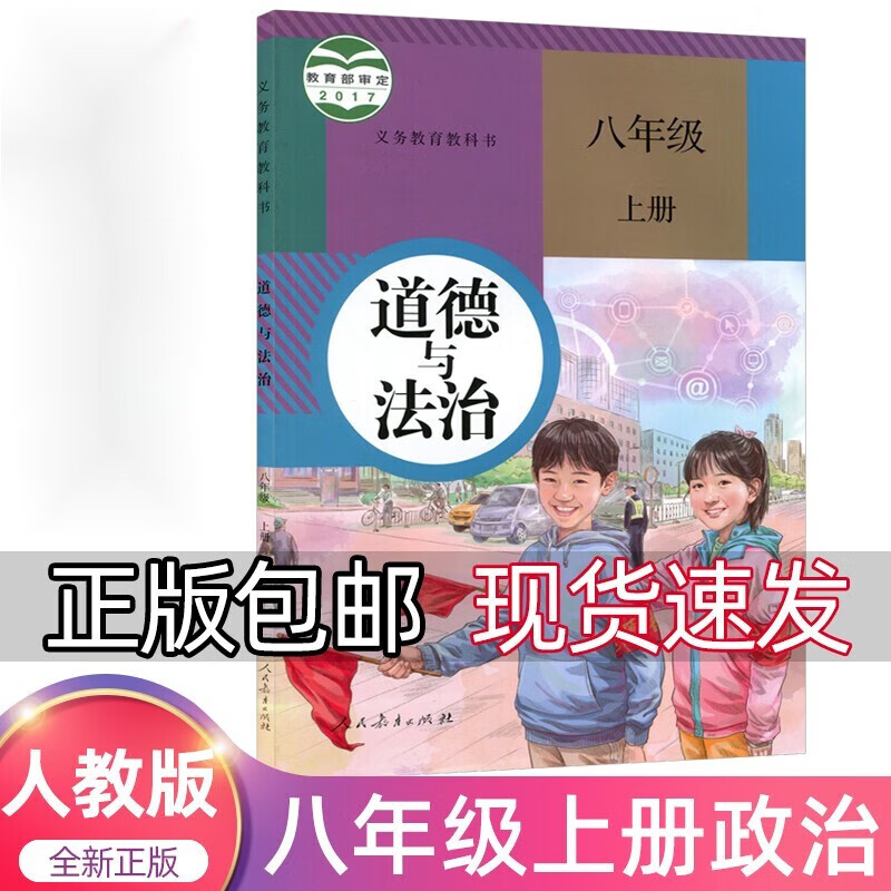2023新版人教版八年级上册政治书课本初二年级上学期部编版道德与法治教材义务教育教科书人民教育人教部