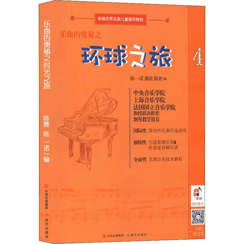 乐曲的奥秘之环球之旅 4