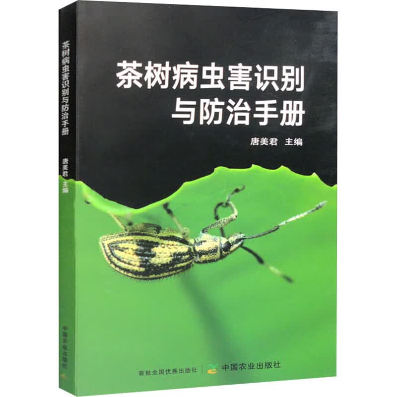 茶树病虫害识别与防治手册 图书