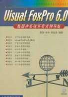 VISUAL FOXPRO 6.0数据库系统开发实例导航 邵洋,谷宇,何旭洪【书】