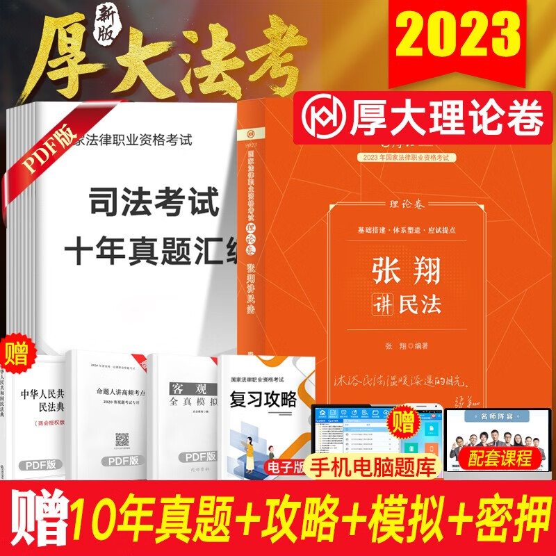 厚大法考2023法考教材精讲理论卷 法律职业资格考试 司法考试教材张翔民法罗翔刑法鄢梦萱商经法向高甲刑诉法等 张翔-民法