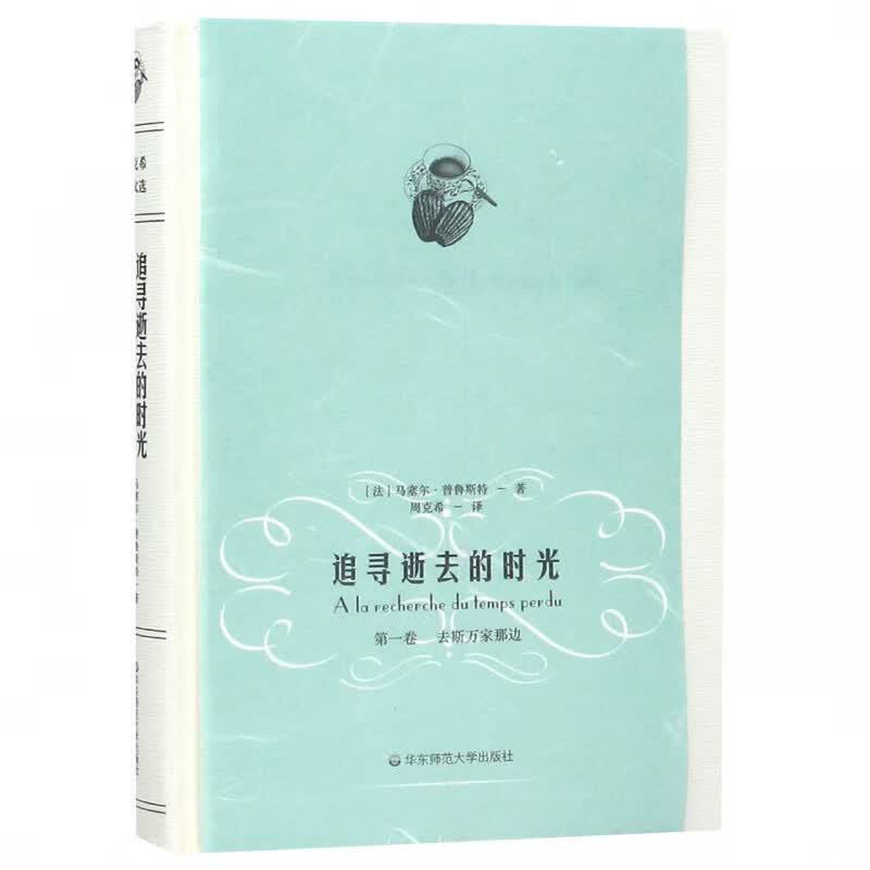 追寻逝去的时光(第1卷去斯万家那边)(精)/周克希译文选
