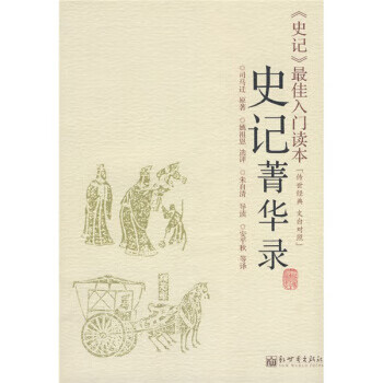 史记菁华录