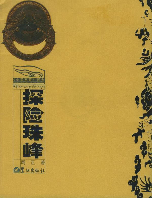 探险珠峰 周正 著