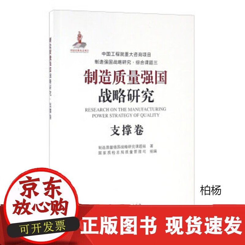 速发 制造质量强国战略研究支撑卷