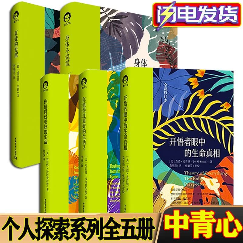 中青心个人探索系列【多规格】你值得过更好的生活1、2+开悟者眼中的生命真相+夏娃的觉醒+身体不说谎 个人探索系列【全五册】你值得过更好的生活 等