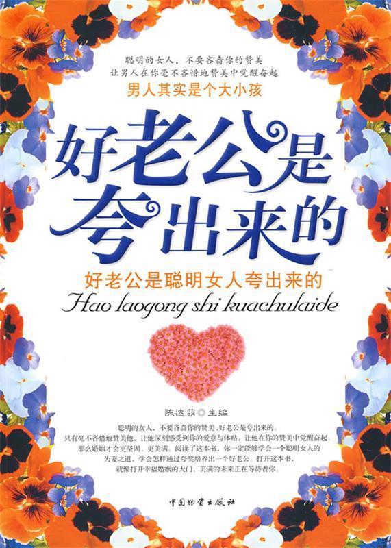 好老公是夸出来的 陈达萌主编【书】