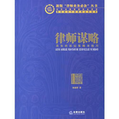 律师谋略:原告的诉讼策略与技巧【上新】