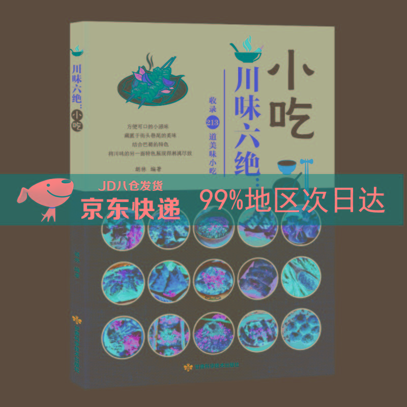 川味六绝：小吃