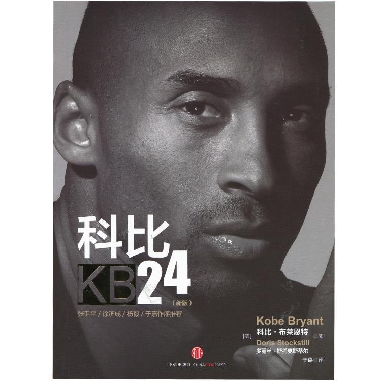 科比24 (美)科比?布莱恩特 多丽丝?斯托克斯蒂尔 著