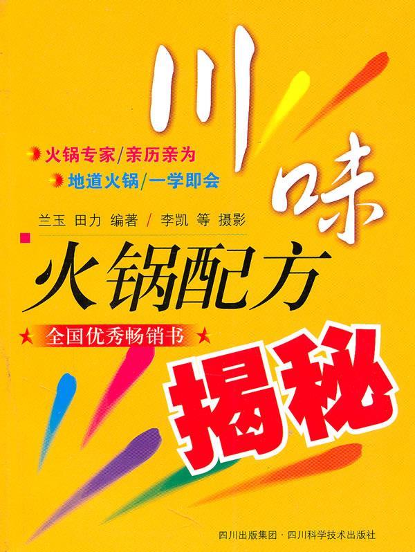 川味火锅配方揭秘【，放心购买】