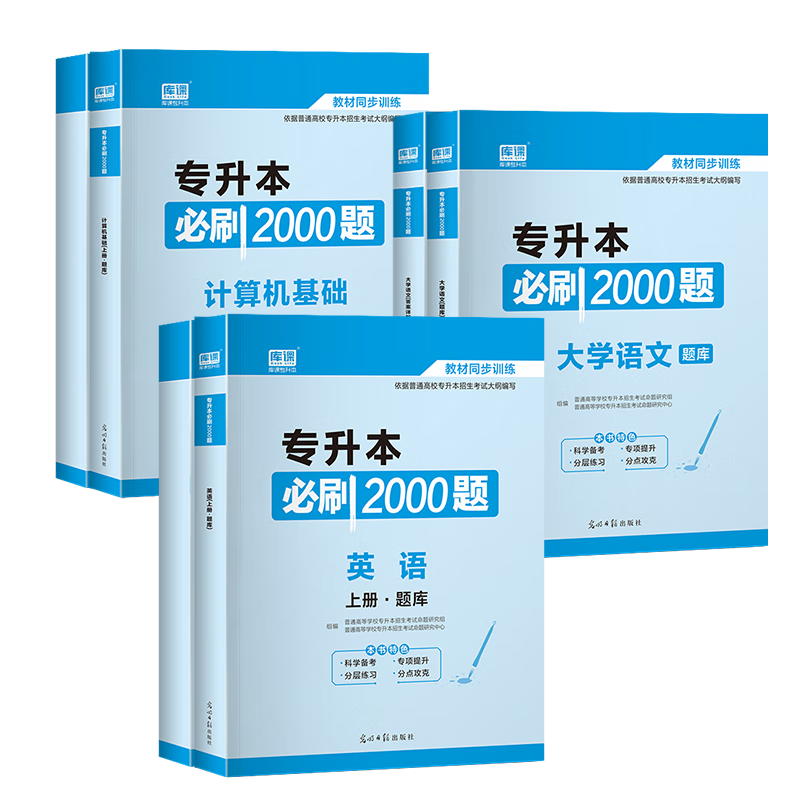 库课新版2024四川专升本教材试卷2000题英语计算机高等数学语文统招考试用书复习资料 英语+计算机+语文 必刷2000题