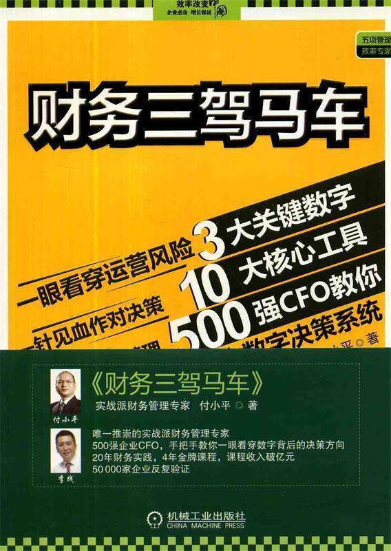 财务三驾马车 付小平 著