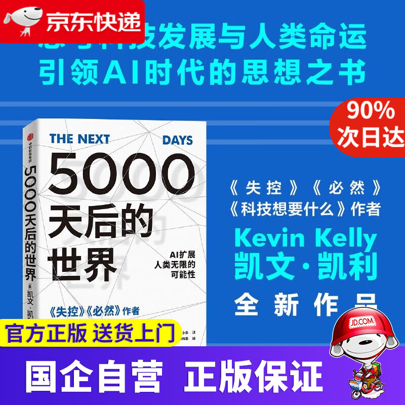 5000天后的世界 失控 必然作者凯文凯利新作 AI扩展人类无限的可能性 中信出版社 凯文 凯利 著
