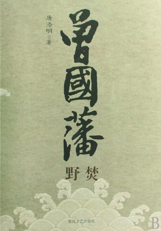 曾国藩(共3册)