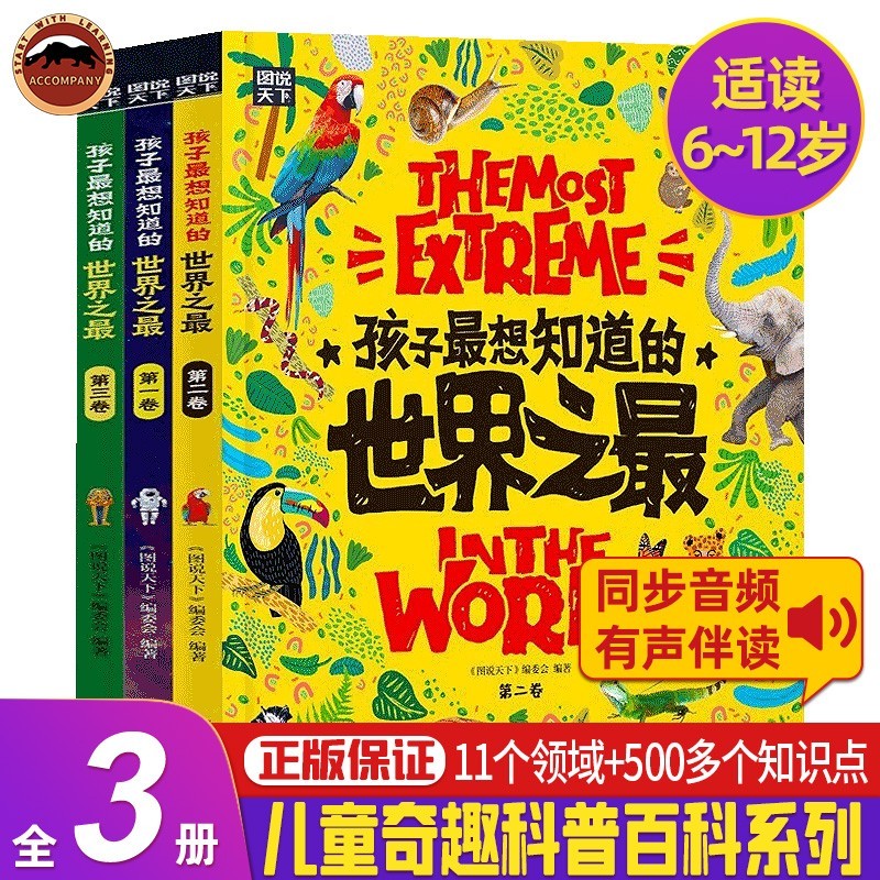 孩子最想知道的世界之最(全3卷）世界之最 百科书 中国少儿童科普百科全书天文地理