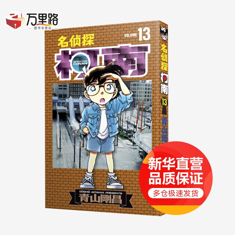 名侦探柯南 13