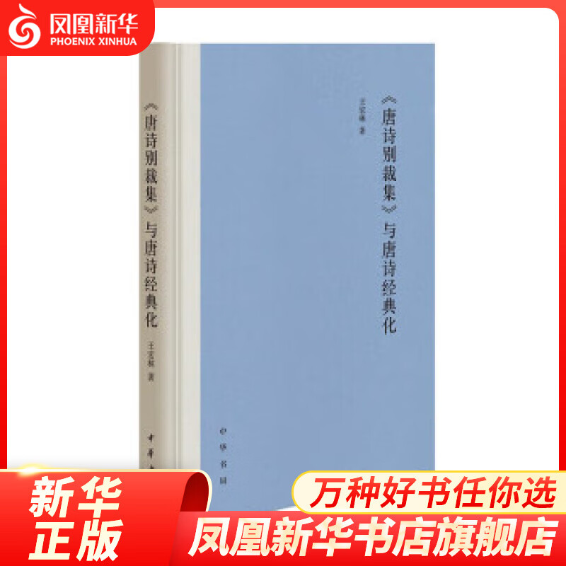 唐诗别裁集与唐诗经典化