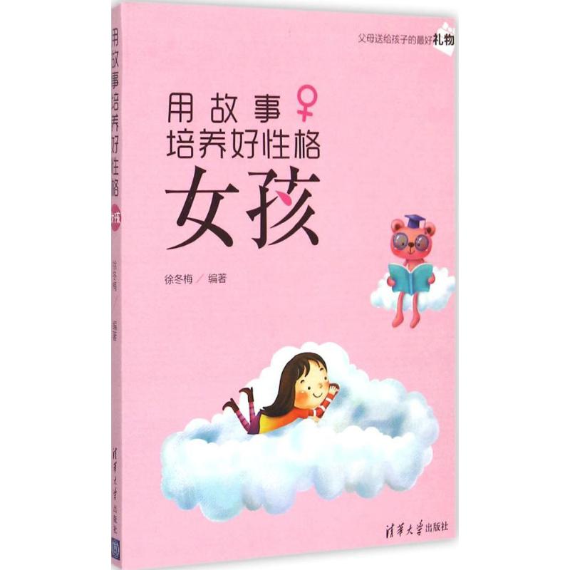 现货:用故事培养好 格 孩9787302410157清华大学出版社 ：