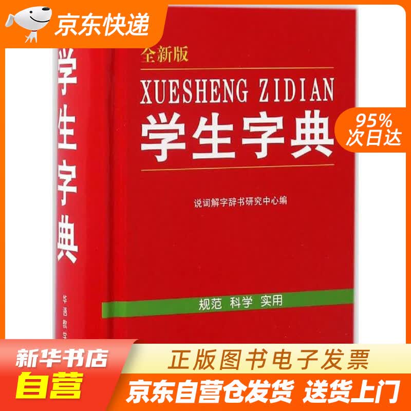 学生字典 说词解字辞书研究中心 编 华语教学出版社 978751381311 籍