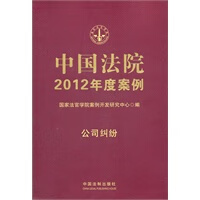 中国法院2012年度案例 公司纠纷【现货】