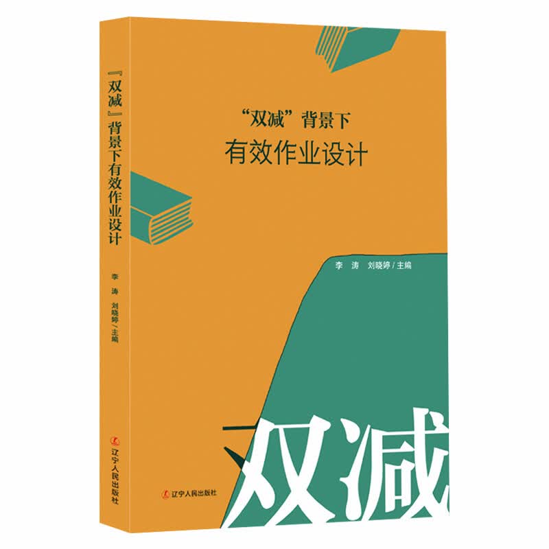 “双减”背景下有效作业设计