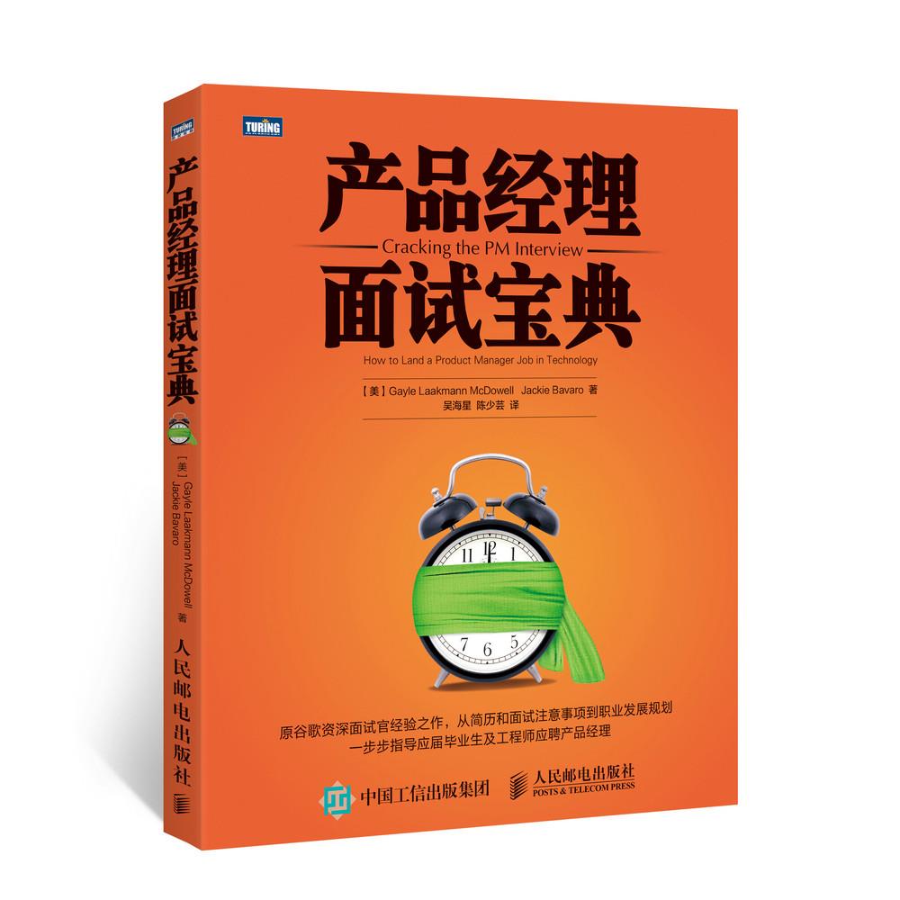 产品经理面试宝典