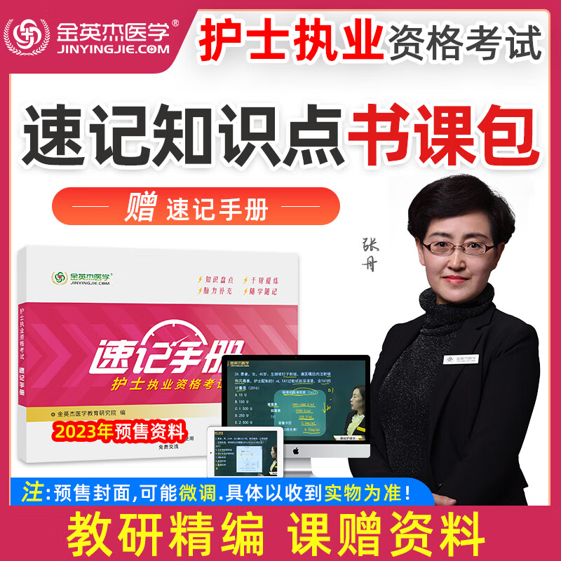 金英杰医考 2023年护士执业资格考试速记手册课书包 护士速记手册