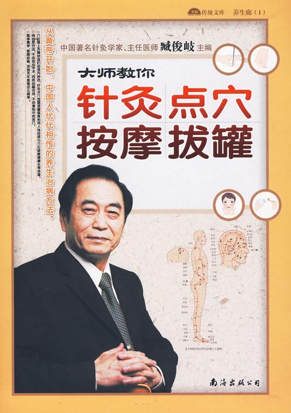 大师教你:针灸 点穴 按摩 拔罐 臧俊岐 主编 南海出版公司