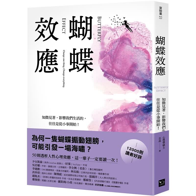 台版 蝴蝶效应 知微见著影响我们生活的往往是从小事开始 志晶 幸福文化 人性心理学书籍