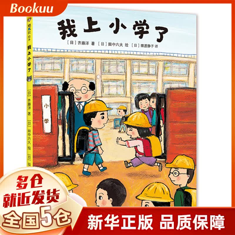 我上小学了 精装硬壳 3-4-5-6周岁幼儿园宝宝小学生一年级早教启蒙绘本图画故事书籍亲子共读睡前读物课外阅读爱上小学入学准备
