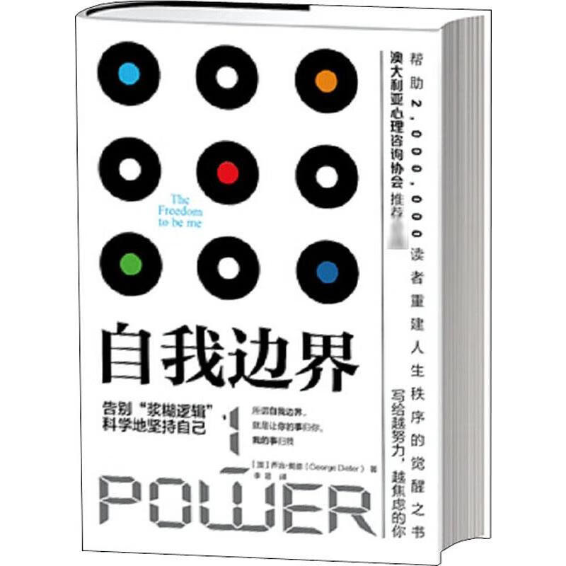 自我边界 告别“浆糊逻辑” 科学地坚持自己