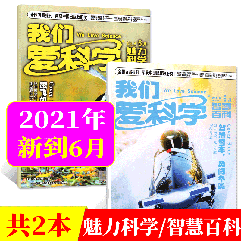 我们爱科学杂志 2021年6月 魅力百科+智慧百科