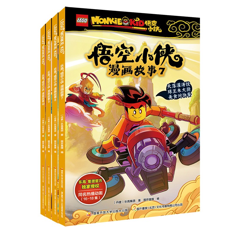 乐高悟空小侠漫画故事 （套装7-10）儿童漫画 乐高系列漫画 [6-10岁]