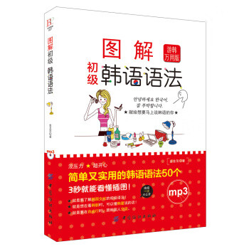图解初级韩语语法【放心选购】