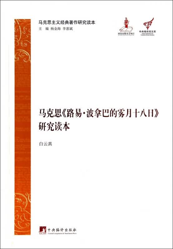 马克思路易·波拿巴的雾月十八日研究读本/马克思主义经典著作研究读本