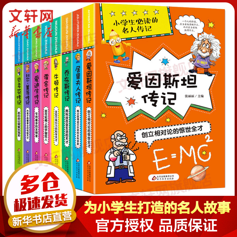 小学生的名人传记全套8册 乔布斯比尔盖茨爱迪生的励志故事 7-10-12岁儿童课外读物