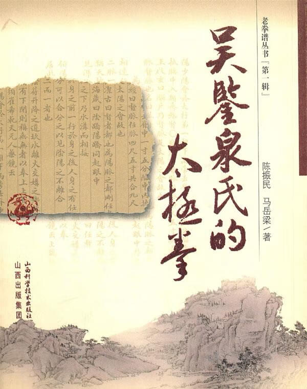 吴鉴泉氏的太极拳
