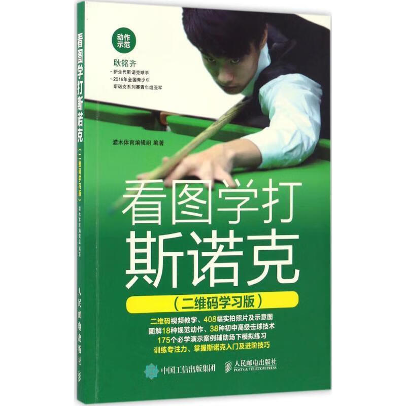 看图学打斯诺克 灌木体育编辑组【书】