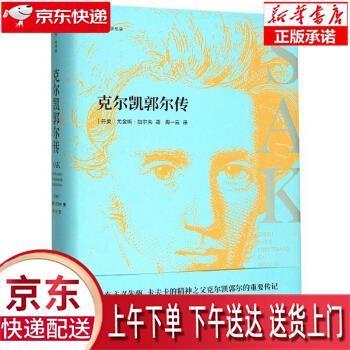 【新华畅销图书】克尔凯郭尔传 [丹麦]尤金姆·加尔夫,周一云 浙江大学出版社
