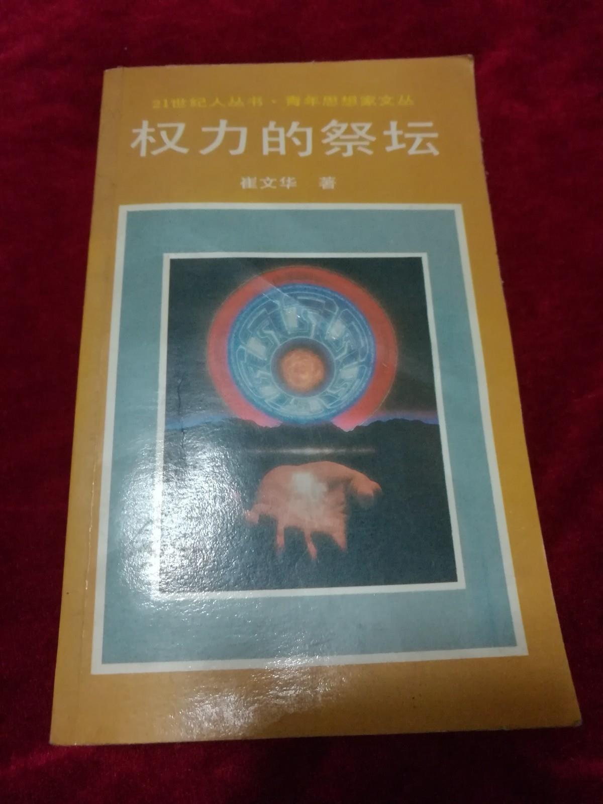 权力的祭坛 崔文华 著