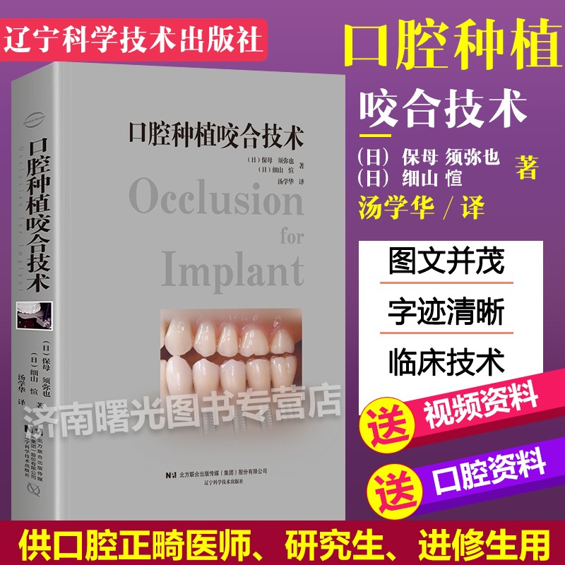 口腔种植咬合技术 汤学华 译 9787559110367 辽宁科学技术出版社