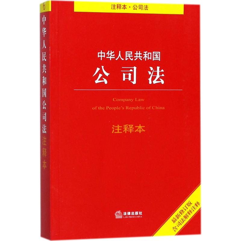 中华人民共和国公司法注释本(近期新修订版)