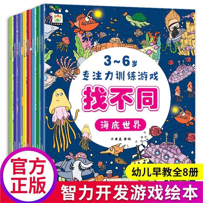 全套8册木子简趣味找不同3-6岁专注力训练游戏书4岁儿童益智书图画儿童找茬图书思维训练幼儿园书籍观察 红色 标准