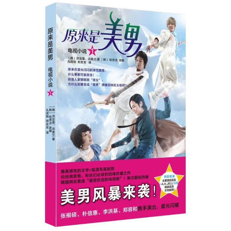 原来是美男1 (韩) 洪定恩, 洪美兰著