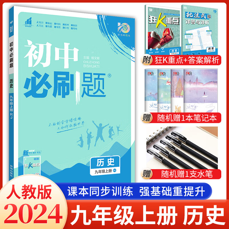 科目可选 2024版初中必刷题9九年级上册全套人教版中考真题2023初三复习资料狂K重点练习册一课一练含试卷 【2024九上】历史人教版 初中必刷题系列